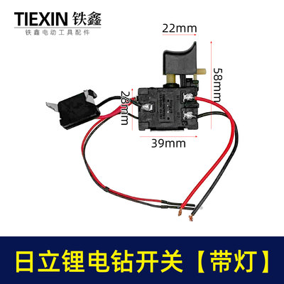 日立款锂电钻开关带灯