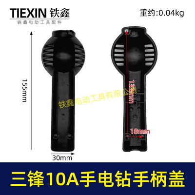 配叁峰10A手电钻手柄盖