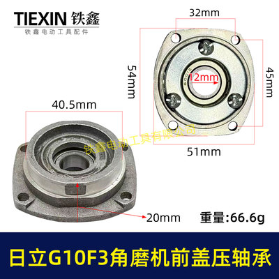 日力100角磨机轴承盖前盖日力G10SF3角磨机轴承前盖东城01099