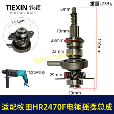 适配牧钿HR2470F电锤摇摆总成牧钿2470冲击钻齿轮摇摆780瓦04363