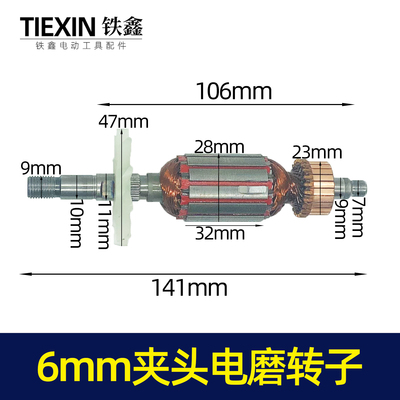 电动工具配件高速转子6毫米夹头