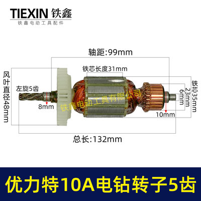 铁鑫优利特10毫米手电钻转子5齿