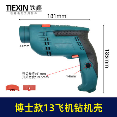 配博士款13冲击手电钻机壳