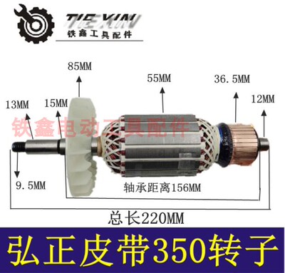 铁鑫电动工具配件 弘正350钢材机转子 皮带锯转子钢材机电机02647