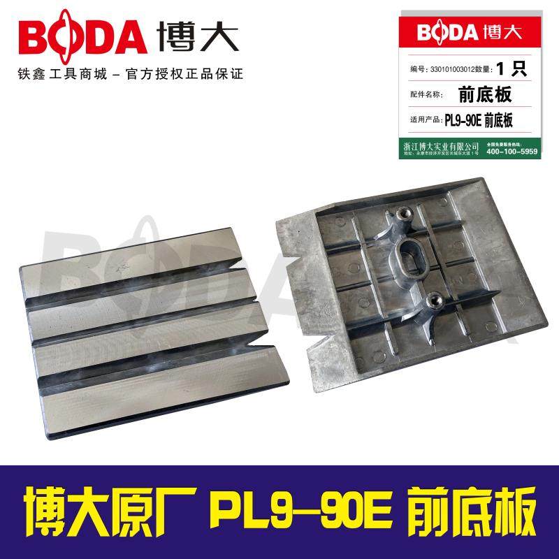 铁鑫电动工具配件博大原厂正品PL9-90E前底板 07106_虎窝淘