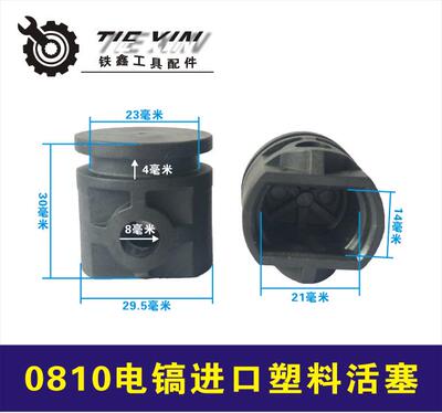 进口0810电镐塑料活塞