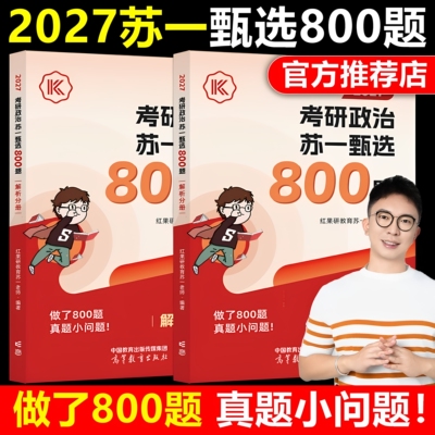 苏一甄选800题跟苏一轻松70分