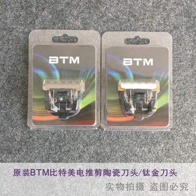 比特美BTM电推剪P1/P5/P6/P18/P19推子陶瓷钛合金刀头