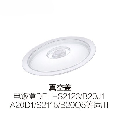 小熊电热饭盒DFH-B20J1/A20D1抽真空内胆盖子原装负压拉环内胆盖