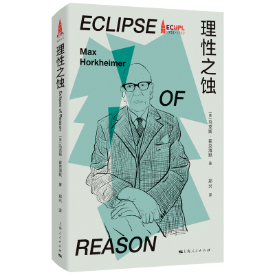 理性之蚀 作者:[德]马克斯·霍克海默（Max Horkheimer） 著，郑兴 译 出版社:上海人民出版社