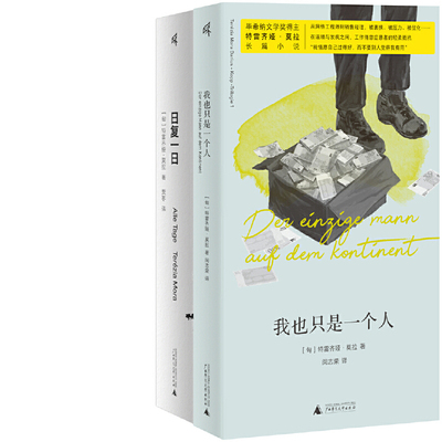 我也只是一个人+日复一日共2册 作者:［匈］特雷齐娅·莫拉 著 出版社:广西师范大学出版社
