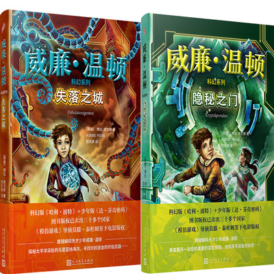 隐秘之门+失落之城共2册 作者:[挪威],博比·皮尔斯（Bobbie,Peers）出版社:人民文学出版社 少年科幻小说