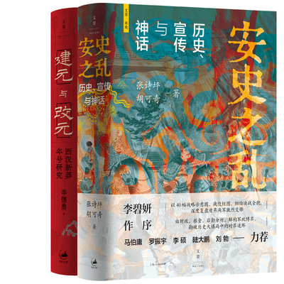 建元与改元：西汉新莽年号研究+安史之乱：历史、宣传与神话共2册 作者:辛德勇 张诗坪 胡可奇 出版社:上海人民出版社