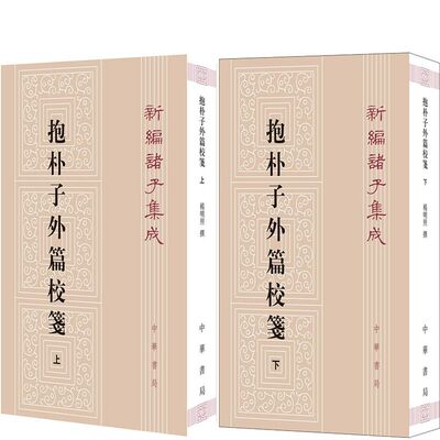 抱朴子外篇校笺 （上）+抱朴子外篇校笺 （下）共2册 新编诸子集成系列 作者:杨明照 出版社:中华书局