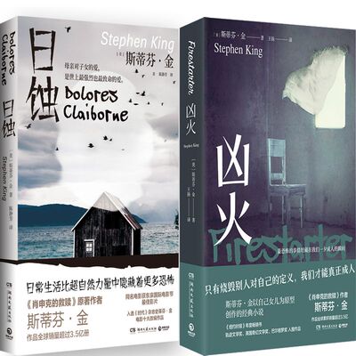 日蚀+凶火共2册 作者:[美]斯蒂芬·金 著 出版社:湖南文艺出版社 悬疑推理小说