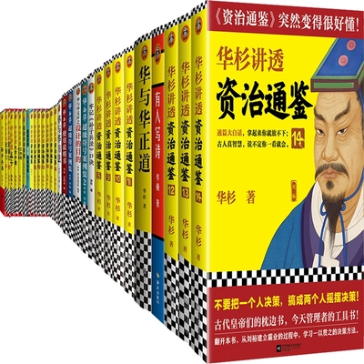 华杉华楠作品30册讲透资治通鉴