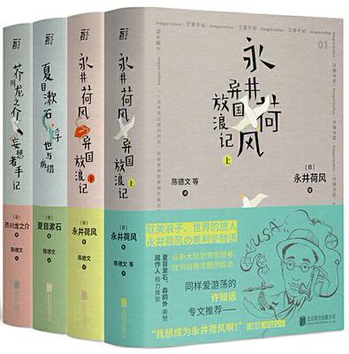永井荷风 异国放浪记+夏目漱石 浮世与病榻+芥川龙之介 妄想者手记共4册 作者:永井荷风 夏目漱石 芥川龙之介 北京联合出版公司