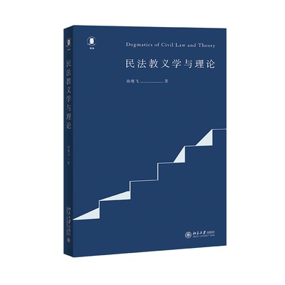 民法教义学与理论 作者:孙维飞 著 出版社:北京大学出版社