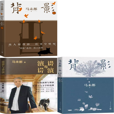 演讲与讲演+背影1+背影2共3册 作者:马未都  马未都作品