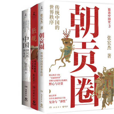 朝贡圈+陋规+中国国民性演变史共3册 作者:张宏杰 著 张宏杰作品
