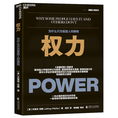 权力为什么只为某些人所拥有菲佛