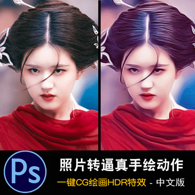 PS照片转逼真手绘效果 一键生成CG绘画特效动作HDR人像修图滤镜