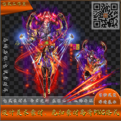 传奇怪物素材 千机魔魁 战宠 自定义系列 内外高清 PNG格式 XZZL6