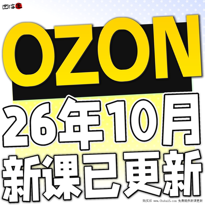 跨境OZON新课 OZON运营教程 OZON教程入驻开店运营陪跑俄罗斯课程