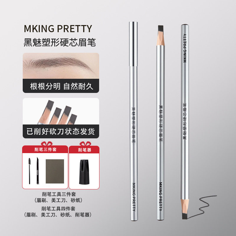 MKING PRETTY塑形硬芯眉笔防水防汗野生眉化妆师专用根根分明极细