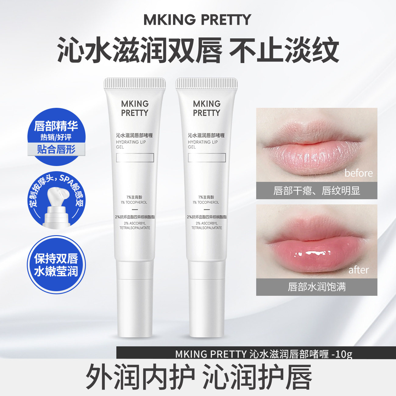 MKING PRETTY唇部精华啫喱润唇淡化唇纹保湿舒缓沁润唇部干燥肌女