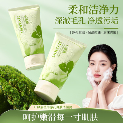 纪颜蜜叶绿素控油洗面奶温和清洁植萃洁颜泥细腻保湿清爽不紧绷女