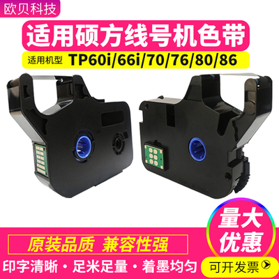 适用硕方TP70/76i/60i/86A色带线号码管打印机TP-R1002B黑色碳带