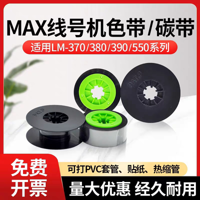 MAX线号机色带LM-550E/A2/390A/380号码打印机碳带LM-IR300B/500B