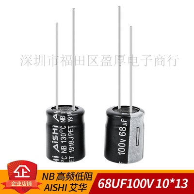 NB电解电容器AISHI艾华68UF100V