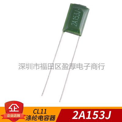 CL11涤纶电容器2A153J153J100V