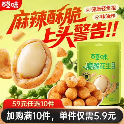 59元任选10件-百草味脆脆花生70gx2袋藤椒酥脆干果休闲零食坚果