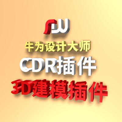 CDR插件 牛为插件设计大师3D建模巡边排板证卡导图条码cdr秒变3d