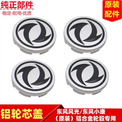 东风小康铝轮毂盖原装