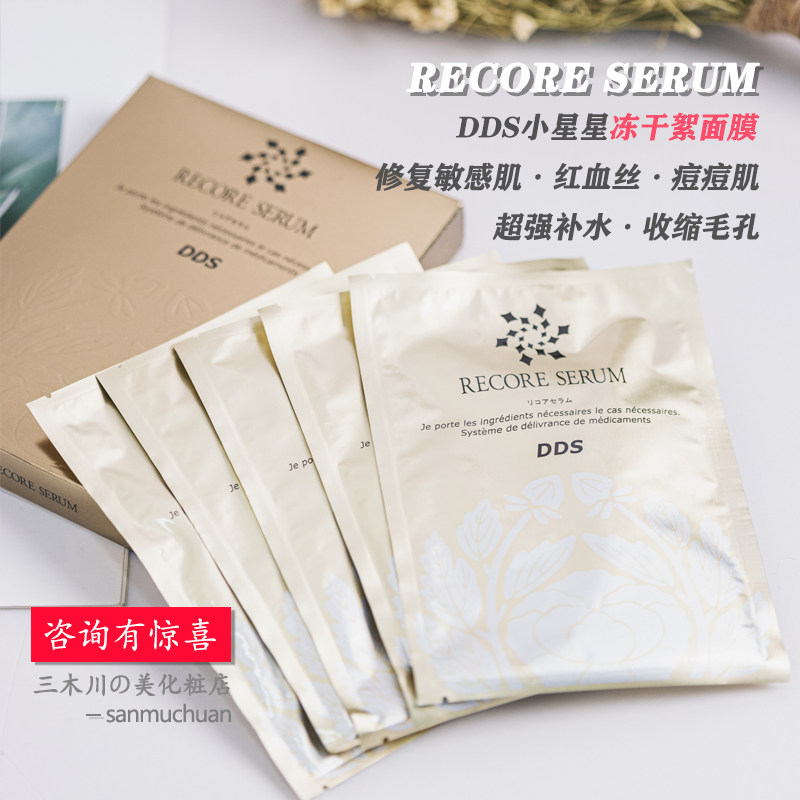 日本recore serum dds小星星冻干絮面膜补水保湿修护敏感痘印5片_虎窝淘