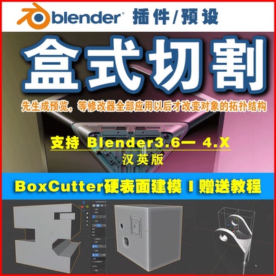 Blender中文插件 BoxCutter硬表面建模布尔插件 0690
