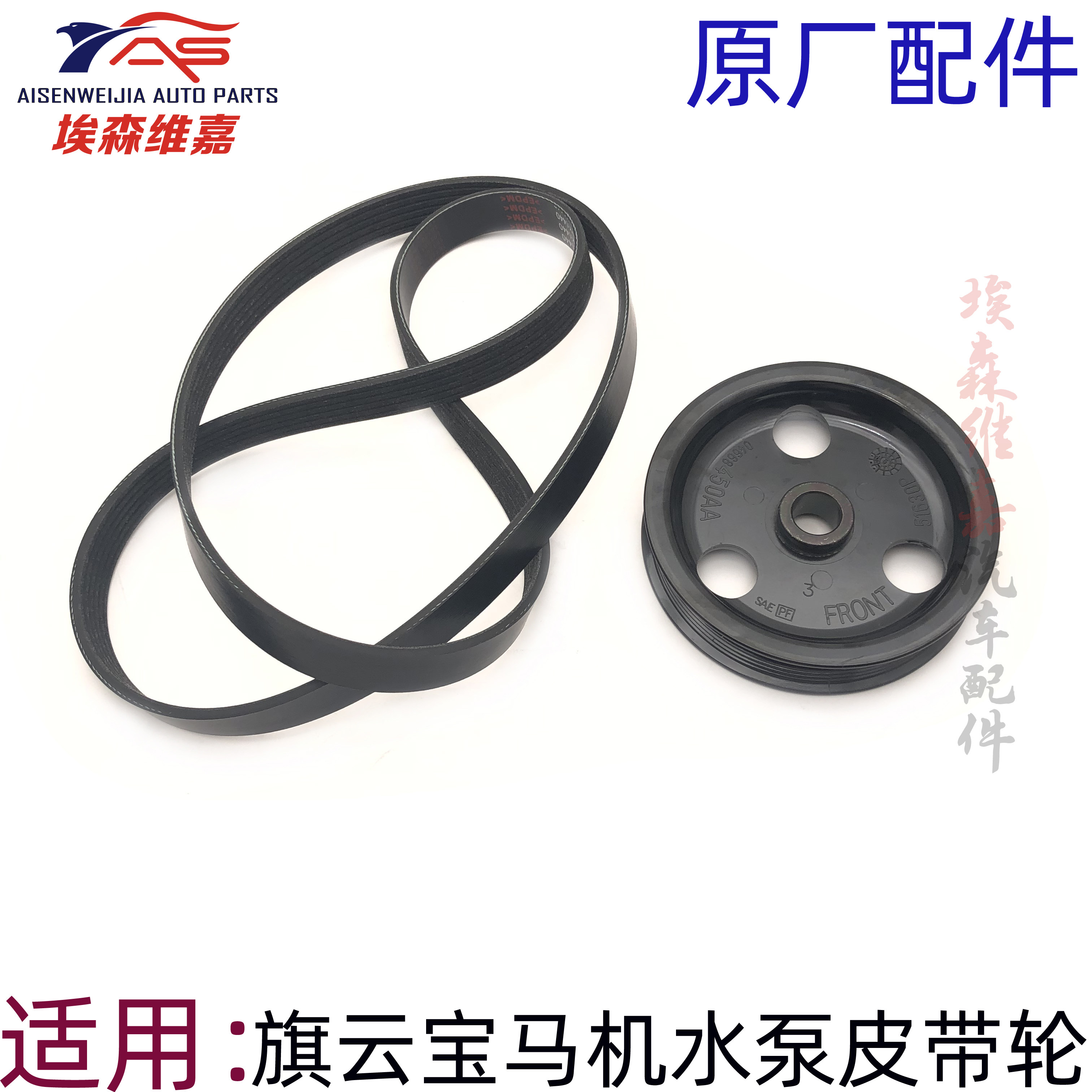 适用奇瑞老款旗云1.6宝马进口发动机水泵皮带轮发电机皮带6PK1440_虎窝淘