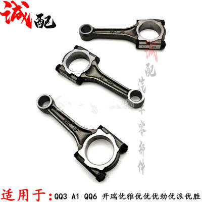 适用奇瑞QQ3开瑞优雅优派优优优劲A1QQ6旗云1 372/472发动机连杆