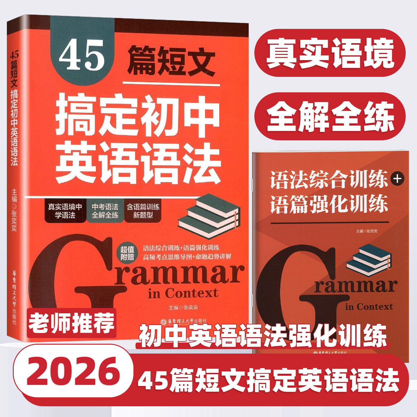 2026新版45篇短文搞定初中英语语法内附语法综合训练+语篇强化训练初一二三中考阅读语境语法知识点练习789年级语法专项训练资料书