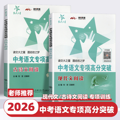 2026新版交大之星中考语文专项高分突破现代文阅读古诗文阅读初三总复习满分冲刺记述文说明文挑战满分星级训练上海交通大学出版社