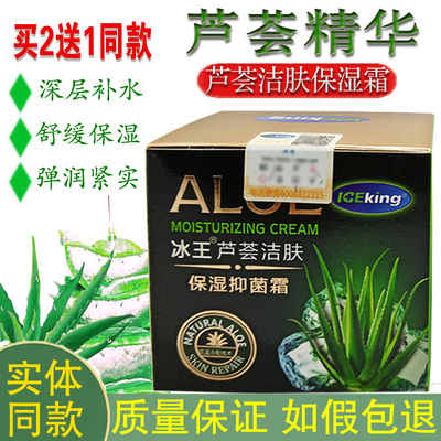 冰王芦荟洁肤保湿抑菌霜补水保湿弹润锁水滋养面乳霜清香爽修护霜
