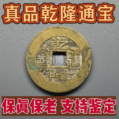 真品清代古钱币乾隆通宝大五帝老铜钱三帝钱收藏纯铜挂件保真保老