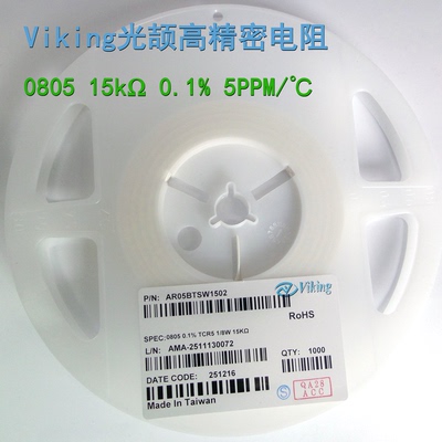 0805/2012精度0.1%温漂5PPM电阻器15K Viking光颉AR05BTSW1502
