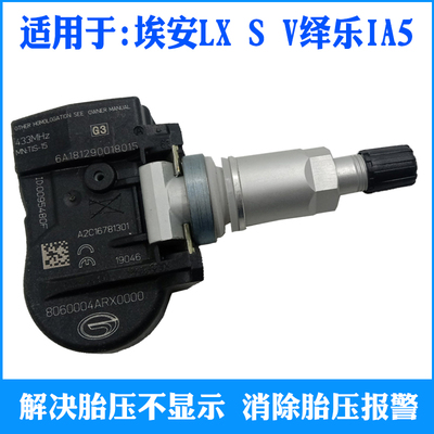 适用广汽绎乐EA6埃安S魅580炫580 V LX胎压传感器轮IA5胎压力监测