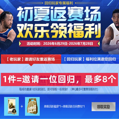 NBA2KOnline2 nba2kol2 好友回归任务邀请活动呼朋唤友初夏返赛场