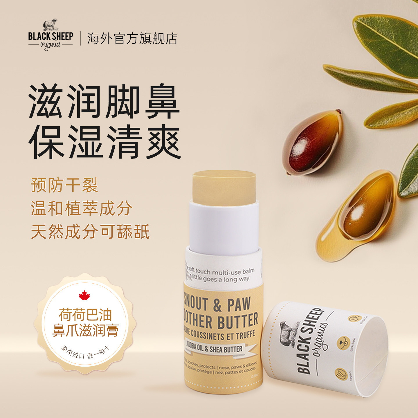BlackSheep黑羊犬猫保湿滋润鼻部足部护理温和植萃防干裂护肤膏